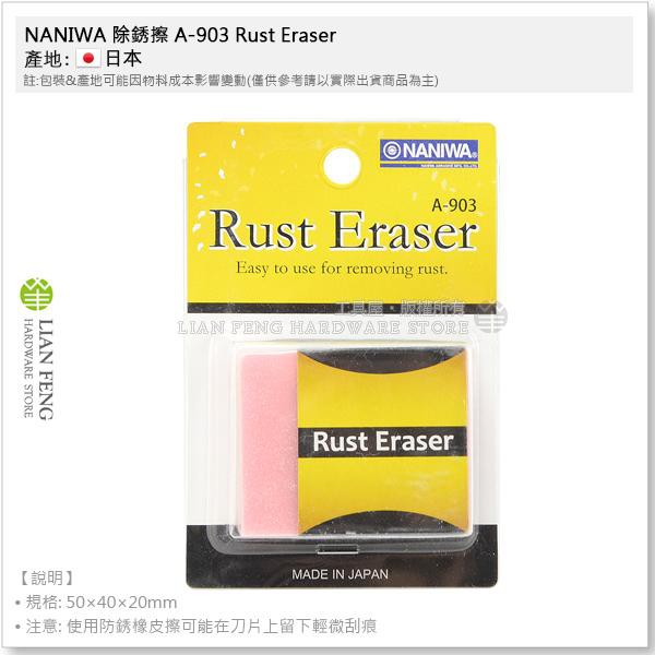 【工具屋】*含稅* NANIWA 除銹擦 A-903 Rust Eraser 廚房刀具 除銹 橡皮擦 除鏽 刀子 日本製 | 蝦皮購物