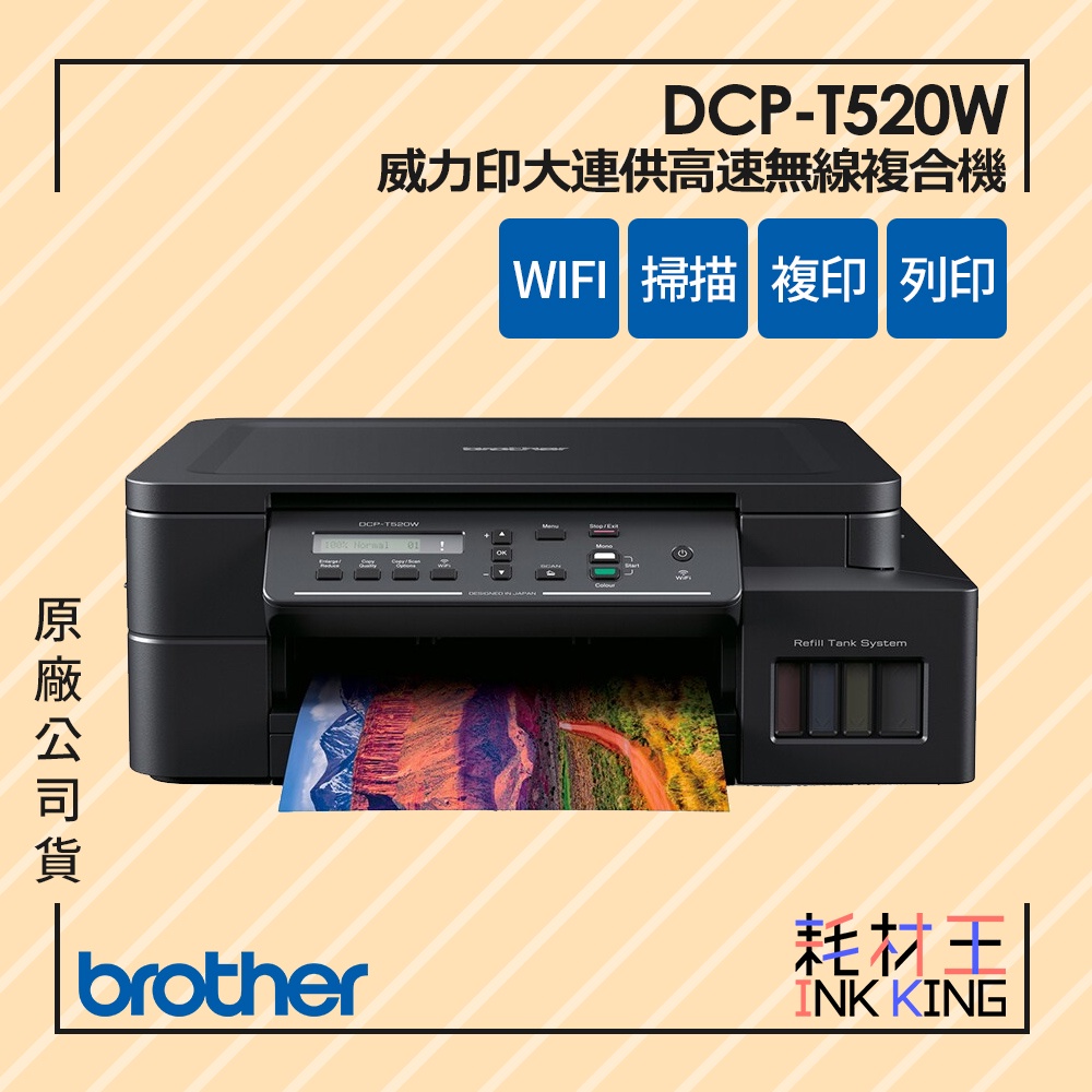 【耗材王】Brother DCP-T520W 威力印大連供高速無線複合機+1黑3彩墨水1組 公司貨 現貨 | 蝦皮購物