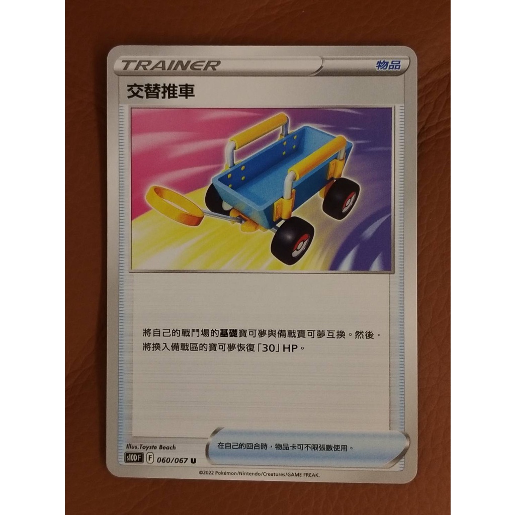 PTCG 中文版 寶可夢 劍&盾 時間觀察者 s10DF 060/067 交替推車 | 蝦皮購物