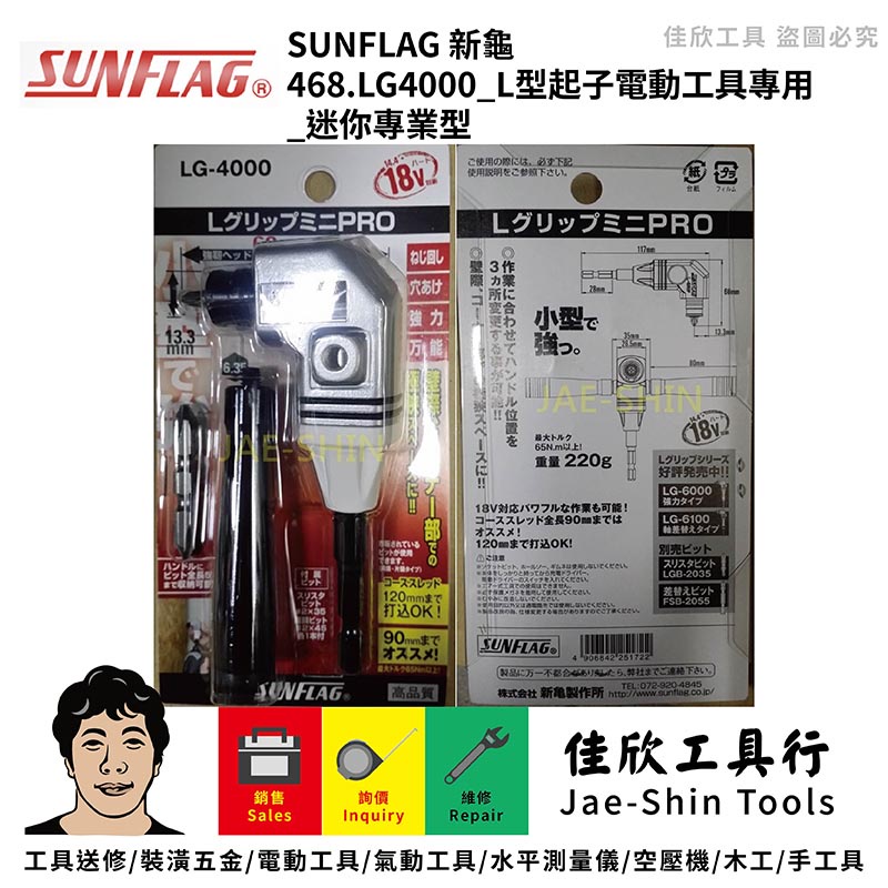 含稅[佳欣工具]日本新龜 SUNFLAG 468.LG4000 L型起子電動工具專用 迷你專業型 | 蝦皮購物