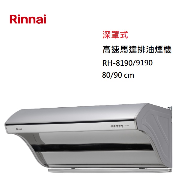 【紅鬍子】(全省含安裝) RINNAI 林內 RH-8190 RH-9190 深罩式 不銹鋼 高速馬達 排油煙機 | 蝦皮購物