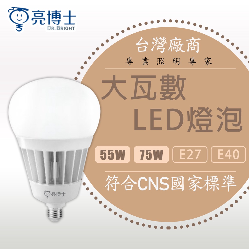 【亮博士】LED高光效大瓦數球泡燈 55W 75W E27 E40 黃光 自然光 白光 IP65 防水 | 蝦皮購物