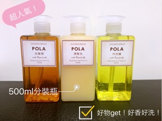 日本POLA shower break 蜂王漿洗髮精 潤髮乳 沐浴乳 500ml 分裝瓶 日本飯店愛用品牌！ | 蝦皮購物