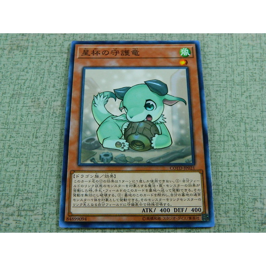 日文版 遊戲王 星杯之守護龍 普卡 COTD-JP021 95分 | 蝦皮購物