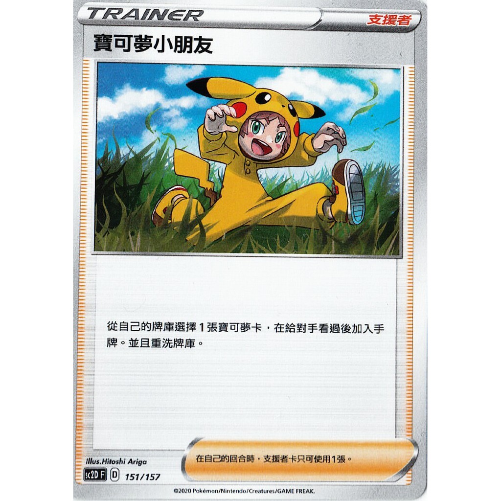 PTCG 寶可夢 151/157 寶可夢小朋友 普卡 預組 V起始牌組 無極力量 SC2DF 台版 | 蝦皮購物