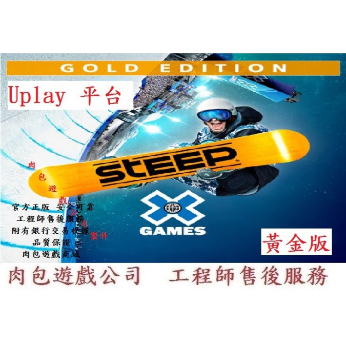 PC版 肉包 官方正版 黃金版 極限巔峰 極限巔追 Uplay Steep - X-Games Gold Edition | 蝦皮購物