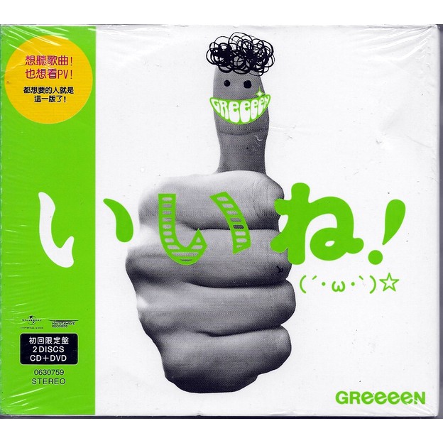 正價品】GReeeeN / Iinee! 讚啦! ~ CD+DVD、初回限定盤 ~ 環球唱片、2013年發行 | 蝦皮購物