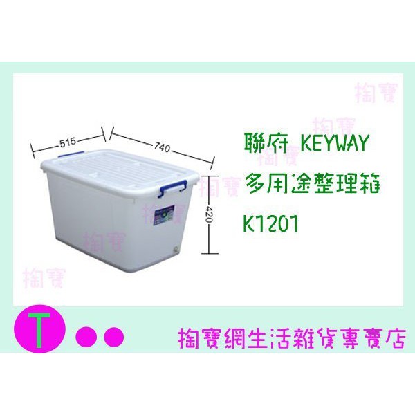 『現貨供應 含稅 』免運 聯府 KEYWAY 多用途整理箱5入 K1201 置物櫃/整理櫃/抽屜櫃 | 蝦皮購物