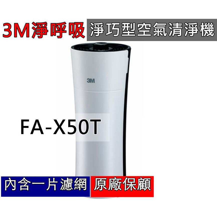 3M 淨呼吸 FA-X50T 淨巧型空氣清淨機 (2-5坪適用) 內含一片濾網 公司貨 原廠保顧 | 蝦皮購物