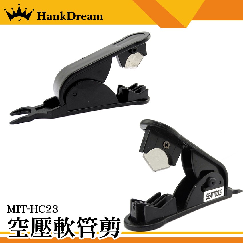 《恆準科技》PU管 專業剪工具 矽膠管剪 管子剪 切割器 割刀 空氣軟管剪 剪刀 MIT-HC23 PVC管剪 刀割管器 | 蝦皮購物