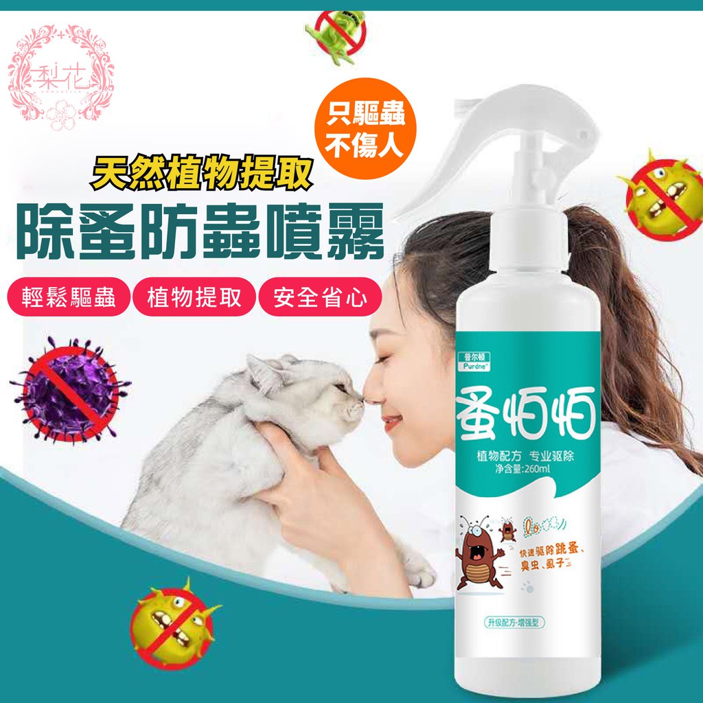 秒出🔥💐驅跳蚤噴霧 除蚤噴霧 驅蟲噴霧 貓狗除蟲 除蚤 除跳蚤 驅蟲 防跳蚤 跳蚤 體外除蟲 毛小孩 寵物除蚤 | 蝦皮購物
