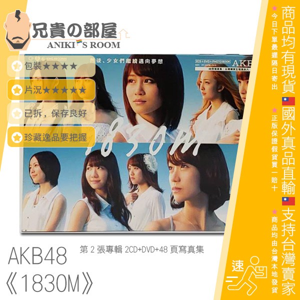 AKB48 1830M 專輯 2CD+DVD+48頁寫真集 已拆保存良好 | 蝦皮購物