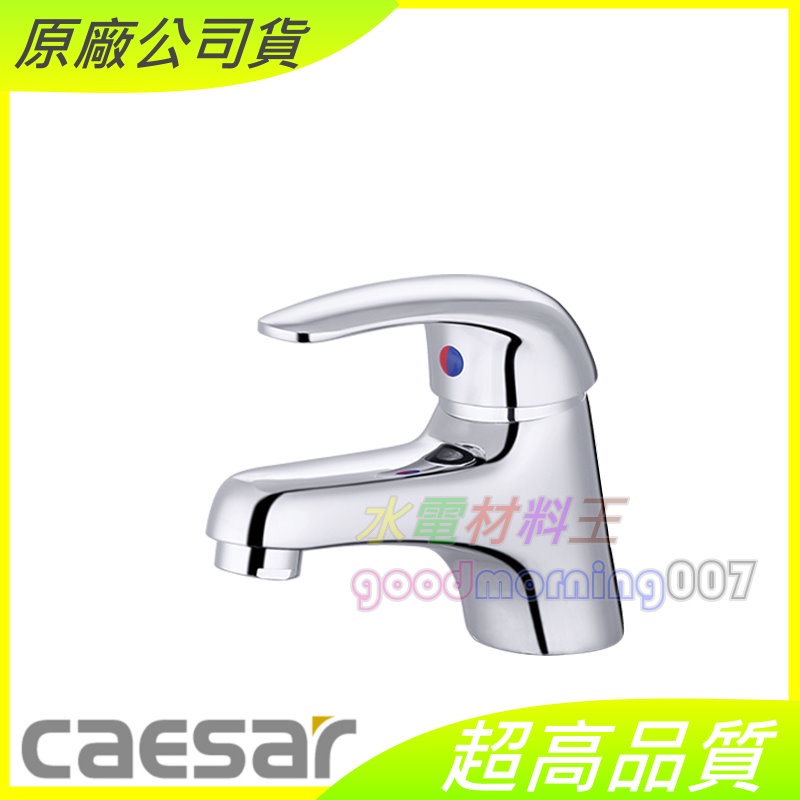 ☆水電材料王☆ CAESAR 凱撒 B260C BT260C 單孔面盆龍頭 含稅附發票 原廠公司貨 | 蝦皮購物
