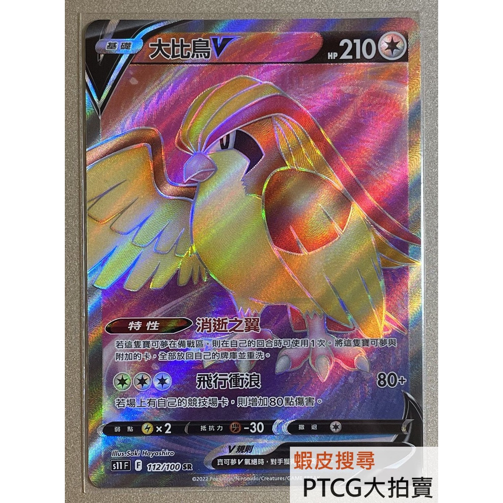 【PTCG大拍賣】大比鳥 V SR 迷途深淵 S11F 112/100 S11 F | 蝦皮購物