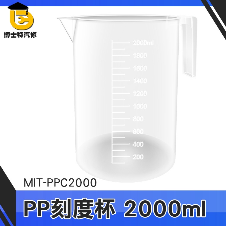 博士特汽修 透明量杯 耐熱量杯 量水杯 實驗室燒杯 烘焙量杯 MIT-PPC2000 牢固手把 傾倒引流不濺射 | 蝦皮購物