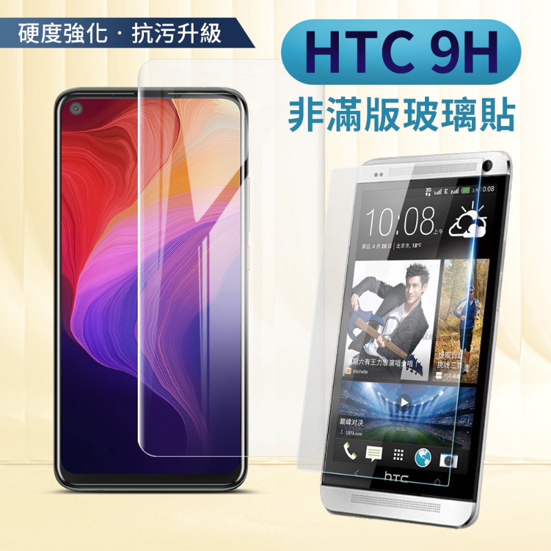 HTC 全型號 全透明 玻璃貼 非滿版 玻璃保護貼 D20 PRO D21 D19 D10 M9 A9 D728 M10 | 蝦皮購物
