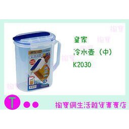 『現貨供應 含稅 』皇家 冷水壺(中) K2030 1.8L/開水壺/茶壺/飲料壺/果汁壺ㅏ掏寶ㅓ | 蝦皮購物
