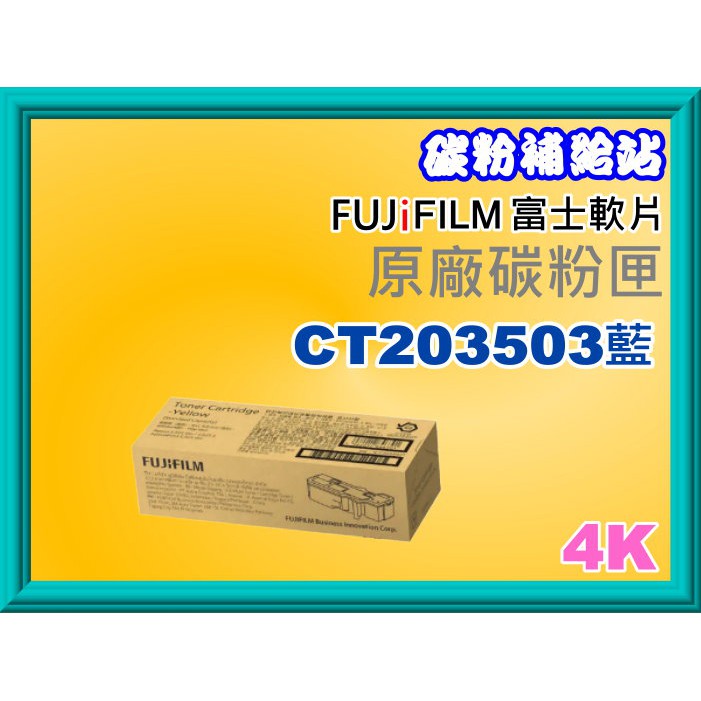 碳粉補給站【附發票】FUJIFILM C325系列/C325dw/C325z/原廠匣CT203502~CT203505 | 蝦皮購物