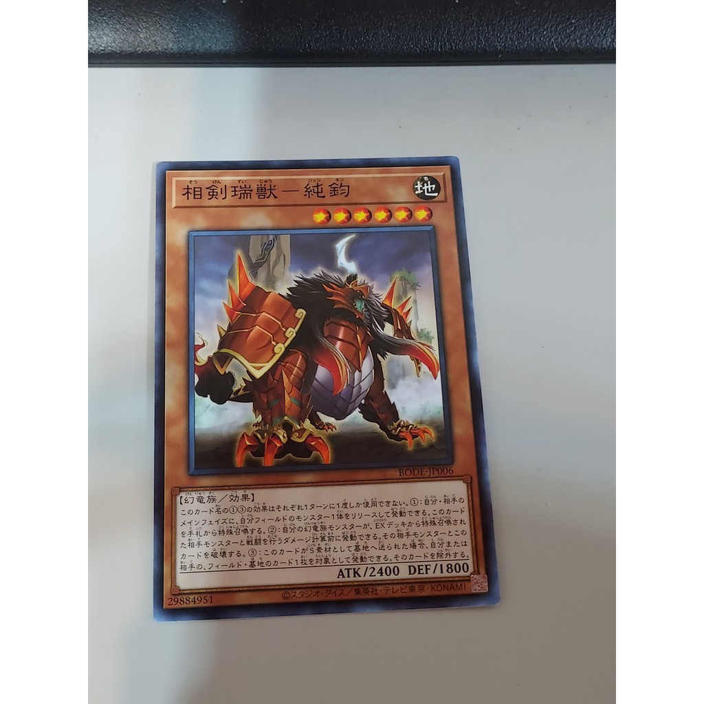 【K.P.M】 遊戲王 命運擊發(1106) BODE-JP006 相劍瑞獸-純鈞 普卡 | 蝦皮購物