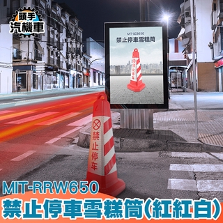 《頭手汽機車》交通號誌錐 限宅配 禁止停車雪糕筒(紅紅白) 高雄發貨倉 交通設施 警示錐 MIT-RRW650 三角錐 | 蝦皮購物