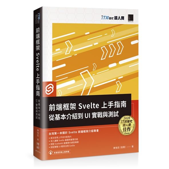 前端框架 Svelte 上手指南：從基本介紹到 UI 實戰與測試（iT邦幫忙鐵人賽系列書） | 蝦皮購物