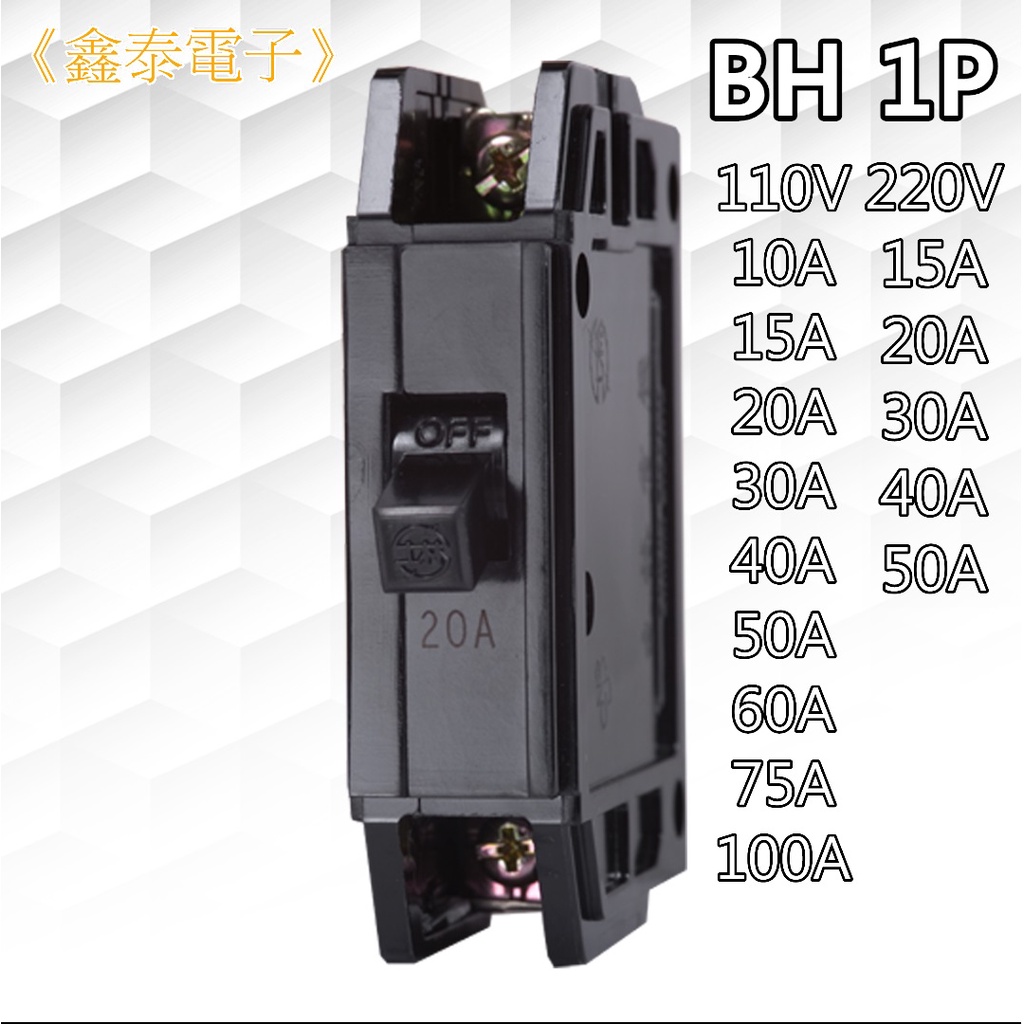 【士林電機】無熔線斷路器 BH 1P 10~100A (110V 5KA、220V 5KA) 無熔絲開關 | 蝦皮購物