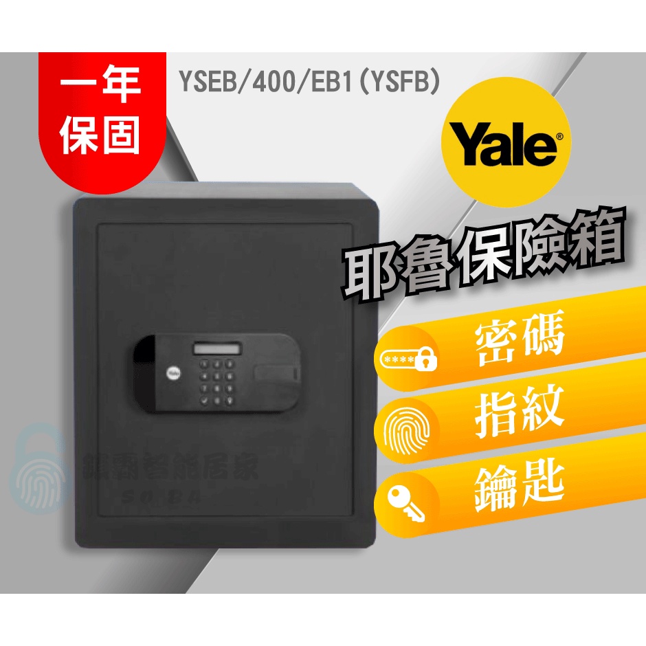 【YALE 耶魯】保險箱YSFB / 400 / EB1 | 蝦皮購物