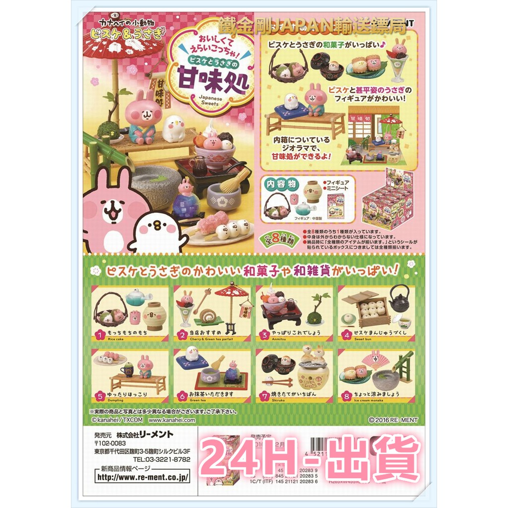 【🚚 絕版全新品】 卡娜赫拉 日式甜點 甘味處 麻糬 RE-MENT P助 小兔兔 | 蝦皮購物