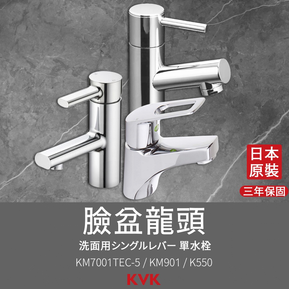 🔥日本製造 KVK 保固三年 單水栓 臉盆龍頭 面盆龍頭 水龍頭 KM7001TEC-5 KM901 K550 | 蝦皮購物