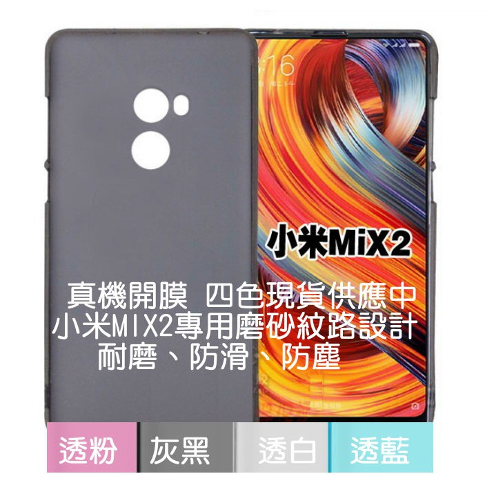 現貨4色供應小米MIX2 清水套 布丁套 MIX2 套 保護殼 軟套 保護套 TPU背蓋 磨砂保護套 小米 MIX2S | 蝦皮購物