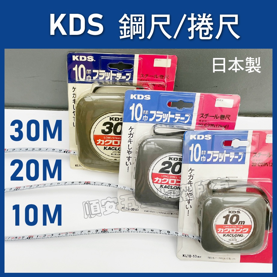 順安五金_KDS鋼尺捲尺10M20M30M膠囊式鋼捲尺公分/KL10-10/KL10-20/KL10-30/木工/測量 | 蝦皮購物