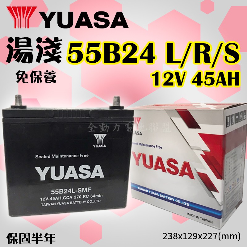 全動力-YUASA 湯淺 電池 全新 55B24L 55B24LS 55B24R (45Ah) 免加水 紅白盒 直購價 | 蝦皮購物