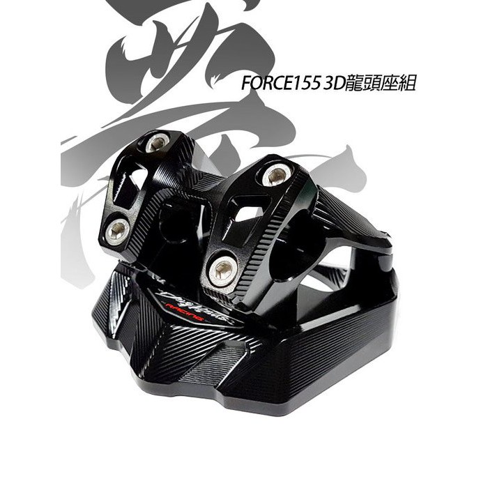 自由人 惡搞手工廠 | FORCE專用 3D龍頭座 龍頭轉接座 龍頭座 固定座 冠座 FORCE155 | 蝦皮購物