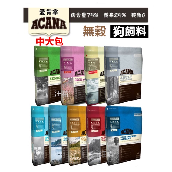 【現貨 火速出貨 】ACANA愛肯拿 無穀 犬 全系列(6kg 11.4kg 17kg) | 蝦皮購物