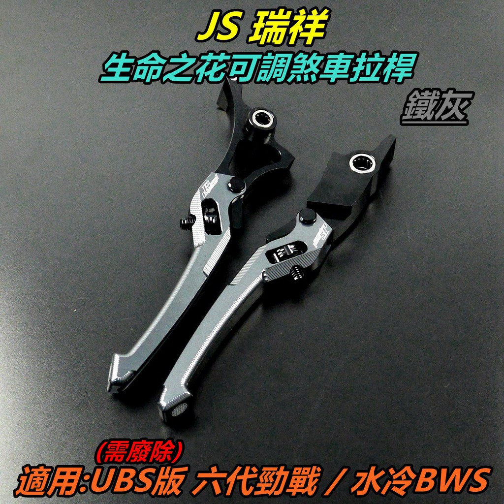 JS 生命之花 拉桿 煞車拉桿 可調拉桿 貝殼紋 附軸承 適用 UBS版 六代勁戰 勁戰六代 六代戰 水冷BWS 鐵灰 | 蝦皮購物