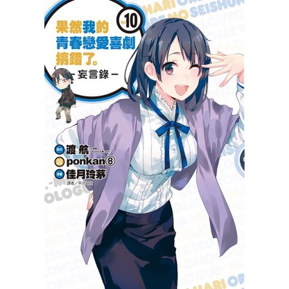 果然我的青春戀愛喜劇搞錯了。-妄言錄- 1-10│贈書套│渡 航/佳月 玲茅│尖端漫畫│BJ4動漫 | 蝦皮購物