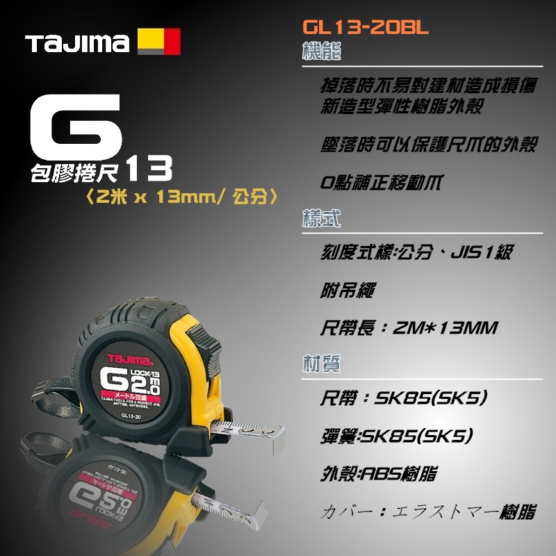 【富工具】田島TAJIMA 包膠捲尺13(GL13-20BL) / 包膠捲尺16(GL16-35BL) 正品公司貨 | 蝦皮購物