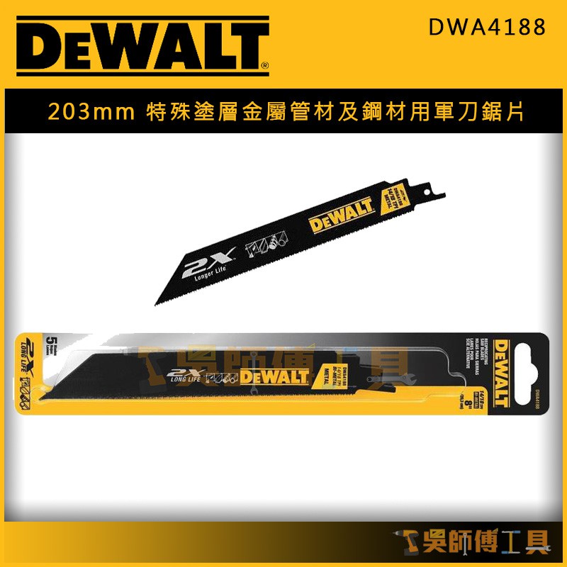 【吳師傅工具】得偉 DEWALT DWA4188 203mm雙金屬2倍耐用特殊塗層金屬管材及鋼材用軍刀鋸片 | 蝦皮購物