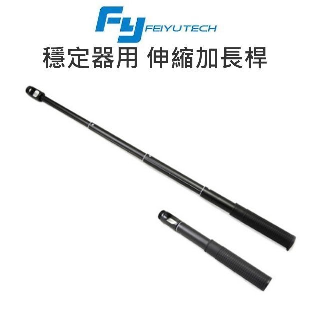 【MF】FY 飛宇【伸縮加長桿】伸縮 自拍棒 延長桿 延伸棒 自拍棒 Summon+/G5/G6/SPG系列 | 蝦皮購物