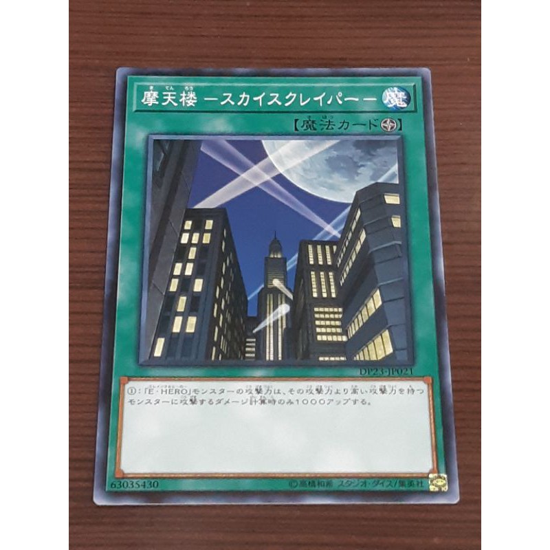 遊戲王 DP23-JP021 摩天樓 (普卡) | 蝦皮購物