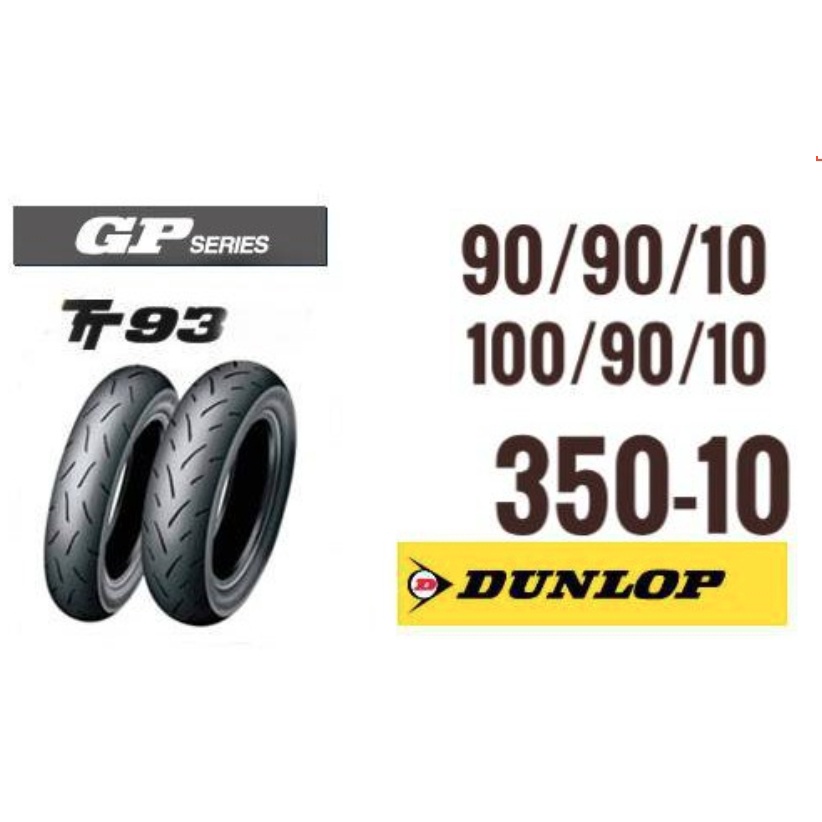 💓今年製造💓 TT93 TT93GP 10吋 90/90-10 350-10 100/90-10 DUNLOP 登陸普 | 蝦皮購物