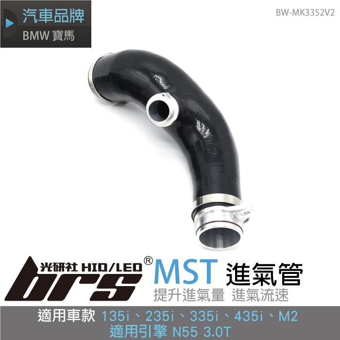 【brs光研社】免運 免工資 BW-MK3352V2 N55 3.0T MST 進氣管 ST 渦輪 BMW 寶馬 | 蝦皮購物