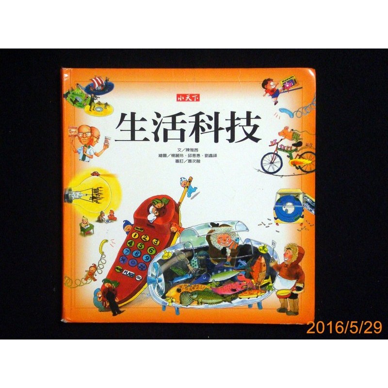 【9九 書坊】生活科技│未來公民02│陳雅茜著，楊麗玲等繪圖│小天下 2005年出版│書角有些磨損 蝦皮購物