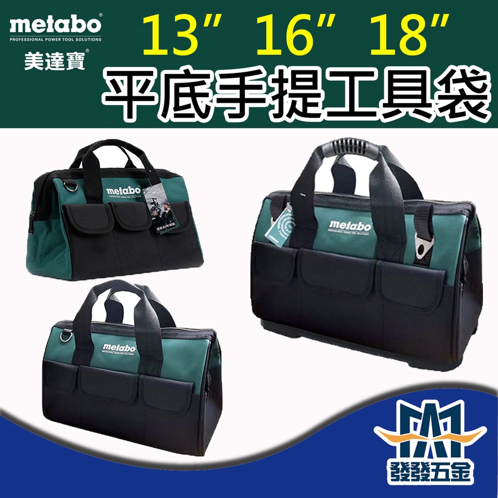 【發發五金】metabo 美達寶 多功能硬底手提工具袋 13" 16" 18" Tool bag 原廠公司貨 含稅 | 蝦皮購物