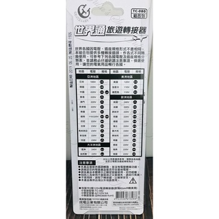 ~傳家寶~ 成電牌 TC-080 世界通 旅遊用 插頭 轉接器 電源轉接頭 1組4款 附收納袋 插頭轉換 旅行轉換頭 | 蝦皮購物