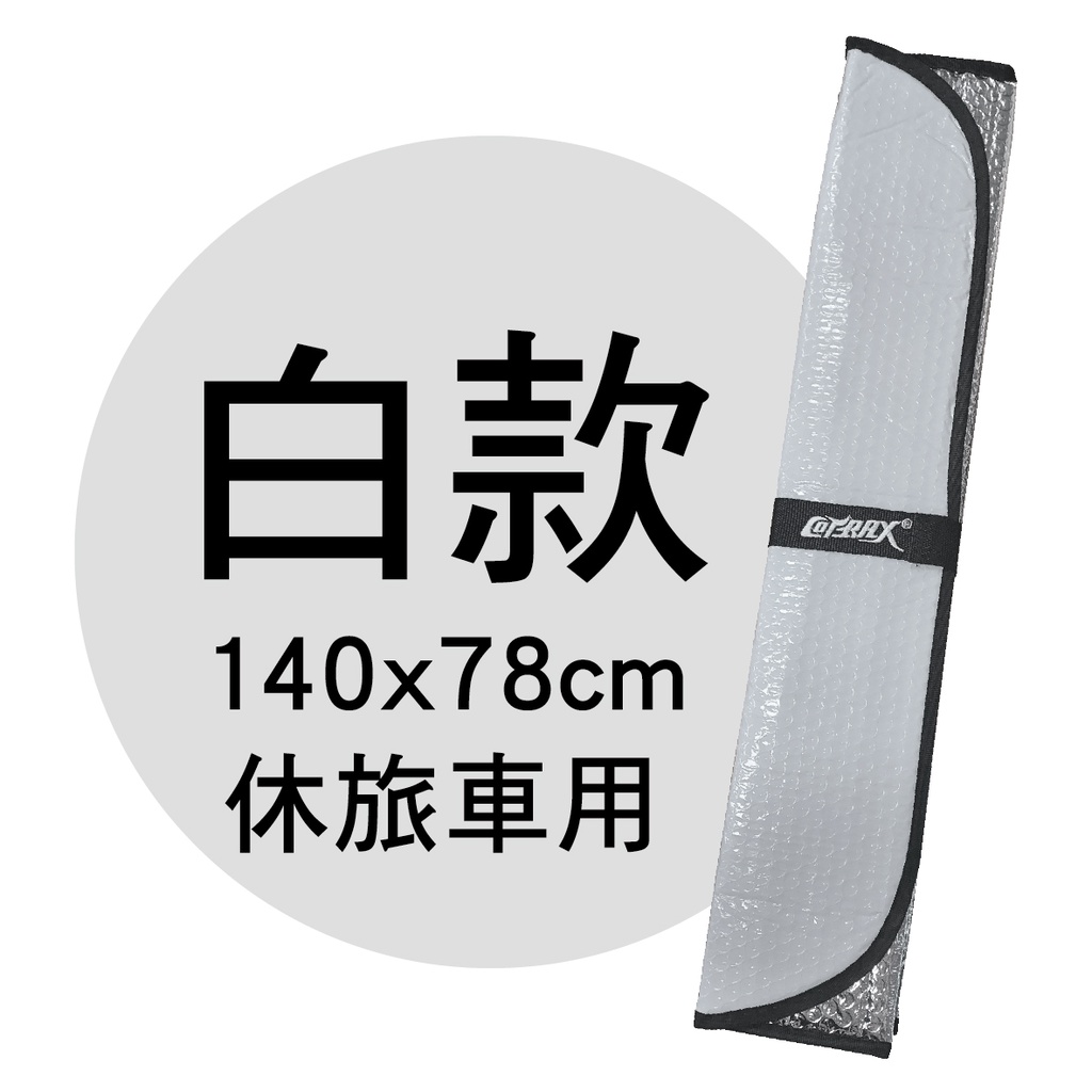 COTRAX (加厚)雙層前檔免用吸盤遮陽板(轎車135x70cm/休旅車140x78cm)【真便宜】 | 蝦皮購物