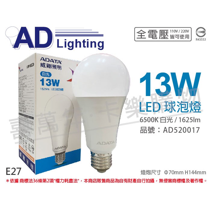 [喜萬年]含稅 ADATA威剛照明 LED 13W 6500K 白光 E27 全電壓 球泡燈_AD520017 | 蝦皮購物