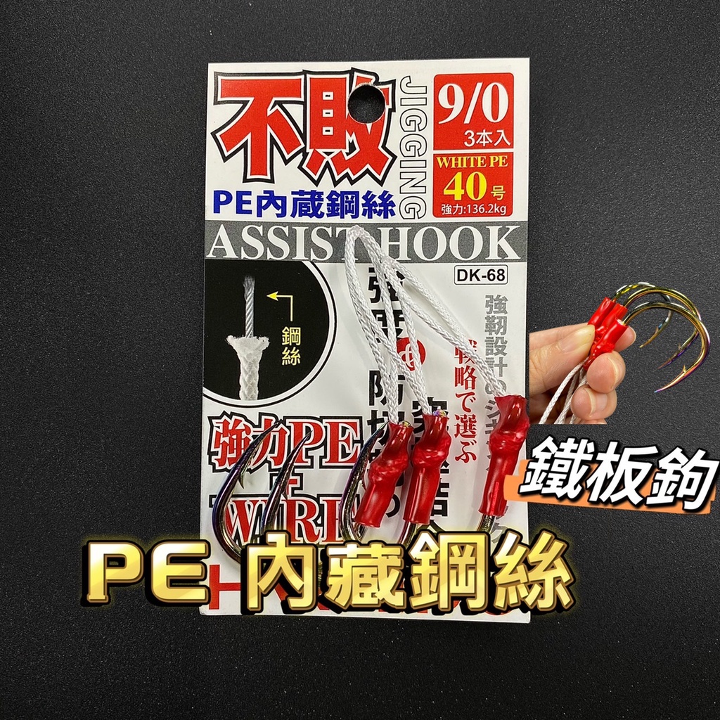 三郎釣具//HARIMITSU 泉宏 PE內藏鋼絲 DK-68 ASSIST HOOK 彩鈦鉤 鐵板鉤 路亞鉤 強度 | 蝦皮購物