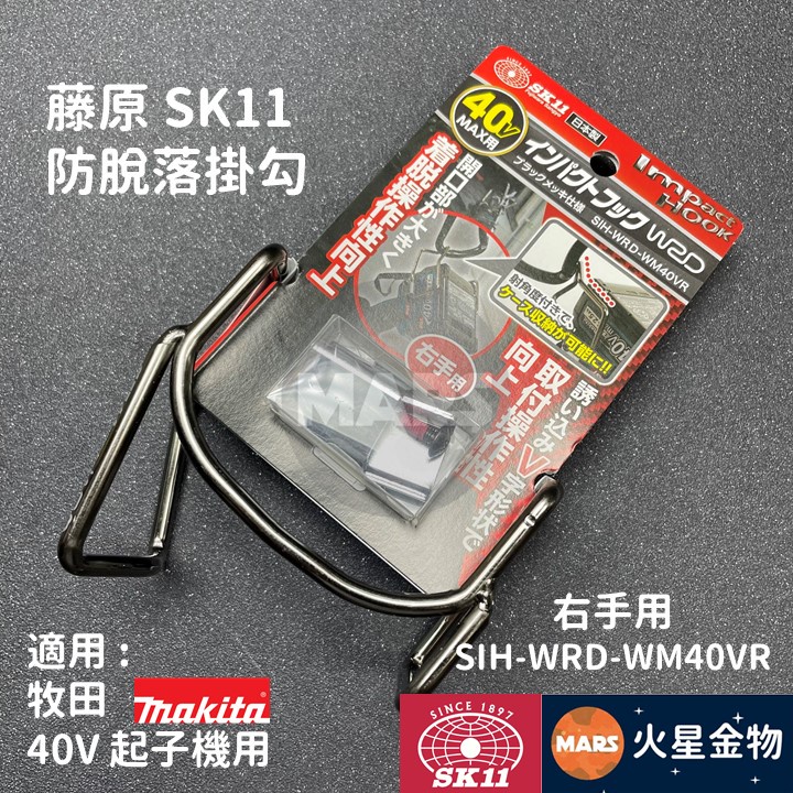 【火星金物】 藤原 SK11 起子機掛勾 適用 牧田 40V起子機 TD001G 右手用 SIH-WRD-WM40VR | 蝦皮購物