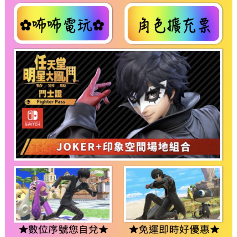 NS DLC 任天堂明星大亂鬥 鬥士擴充票 女神異聞錄5 JOKER 官方序號 SWITCH 您自儲 咘咘電玩 | 蝦皮購物